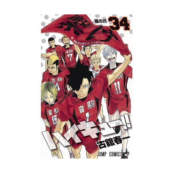 著:古舘春一出版社:集英社発売日:2018年10月シリーズ名等:ジャンプコミックス巻数:34巻キーワード:ハイキュー！！３４古舘春一 HQ 漫画 マンガ まんが はいきゆー３４ ハイキユー３４ ふるだて はるいち フルダテ ハルイチ BF2...