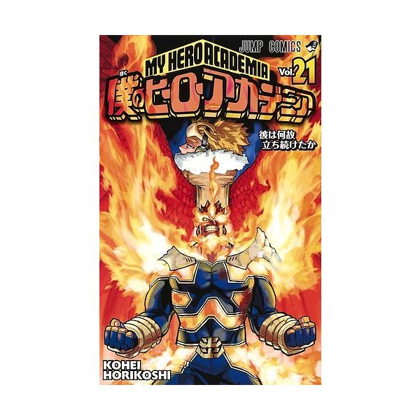 著:堀越耕平出版社:集英社発売日:2018年12月シリーズ名等:ジャンプコミックス巻数:21巻キーワード:僕のヒーローアカデミアVol．２１堀越耕平 漫画 マンガ まんが ぼくのひーろーあかでみあ２１ ボクノヒーローアカデミア２１ ほりこし...