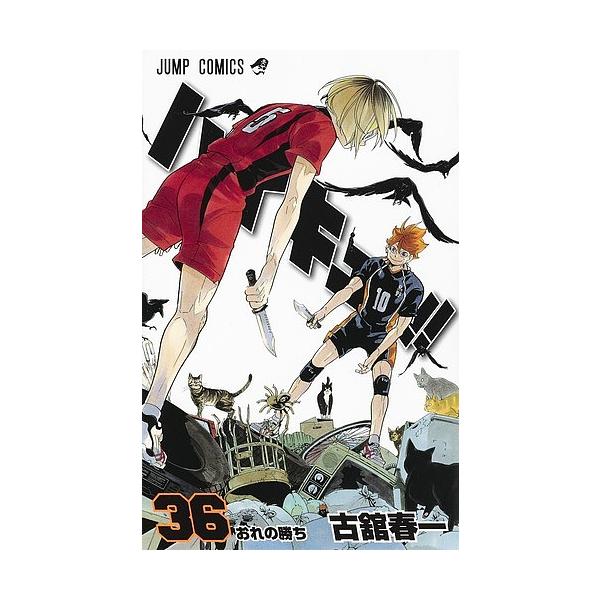著:古舘春一出版社:集英社発売日:2019年02月シリーズ名等:ジャンプコミックス巻数:36巻キーワード:ハイキュー！！３６古舘春一 bkc HQ 漫画 マンガ まんが はいきゆー３６ ハイキユー３６ ふるだて はるいち フルダテ ハルイチ...