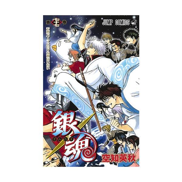 ※商品画像はイメージや仮デザインが含まれている場合があります。帯の有無など実際と異なる場合があります。著:空知英秋出版社:集英社発売日:2019年08月シリーズ名等:ジャンプコミックス巻数:77巻キーワード:銀魂第７７巻空知英秋 漫画 マン...