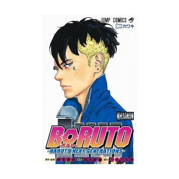 ※商品画像はイメージや仮デザインが含まれている場合があります。帯の有無など実際と異なる場合があります。原作・監修:岸本斉史　漫画:池本幹雄　脚本:小太刀右京出版社:集英社発売日:2019年02月シリーズ名等:ジャンプコミックス巻数:7巻キー...