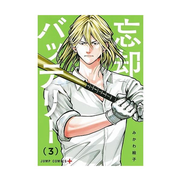 ※商品画像はイメージや仮デザインが含まれている場合があります。帯の有無など実際と異なる場合があります。著:みかわ絵子出版社:集英社発売日:2019年03月シリーズ名等:ジャンプコミックス JUMP COMICS＋巻数:3巻キーワード:忘却バ...