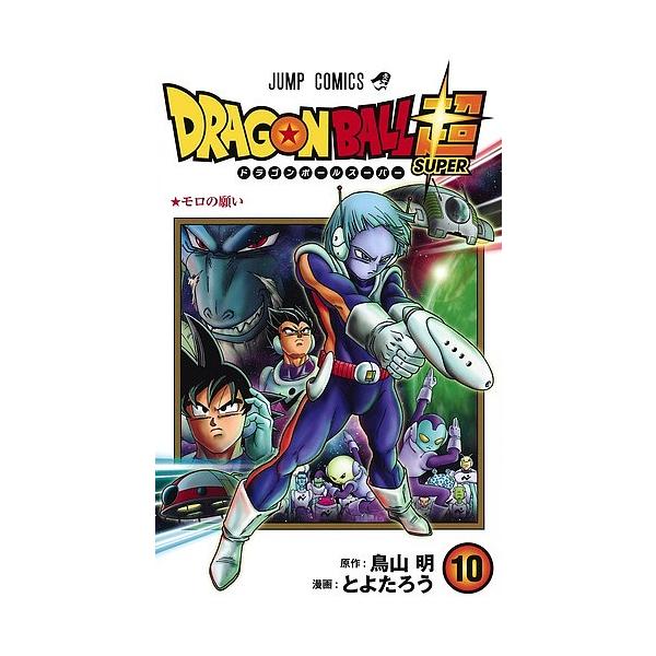 ※商品画像はイメージや仮デザインが含まれている場合があります。帯の有無など実際と異なる場合があります。原作:鳥山明　漫画:とよたろう出版社:集英社発売日:2019年08月シリーズ名等:ジャンプコミックス巻数:10巻キーワード:ドラゴンボール...