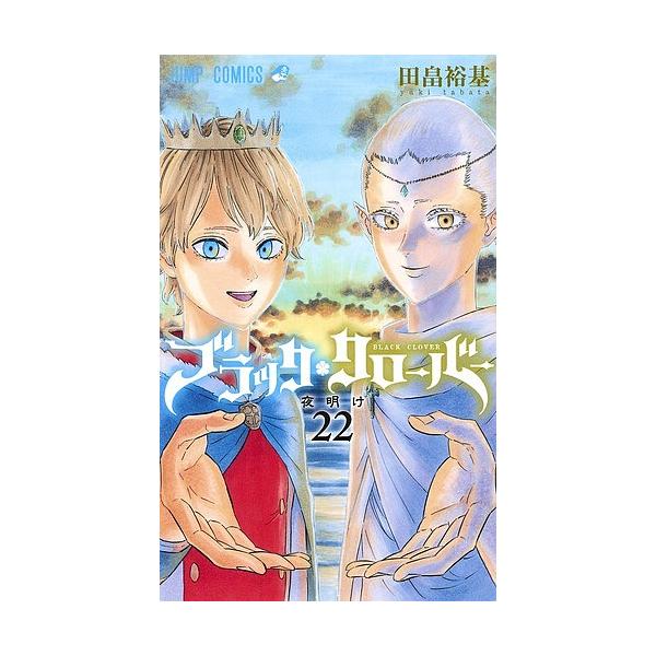 著:田畠裕基出版社:集英社発売日:2019年10月シリーズ名等:ジャンプコミックス巻数:22巻キーワード:ブラッククローバー２２田畠裕基 漫画 マンガ まんが ぶらつくくろーばー２２ ブラツククローバー２２ たばた ゆうき タバタ ユウキ ...