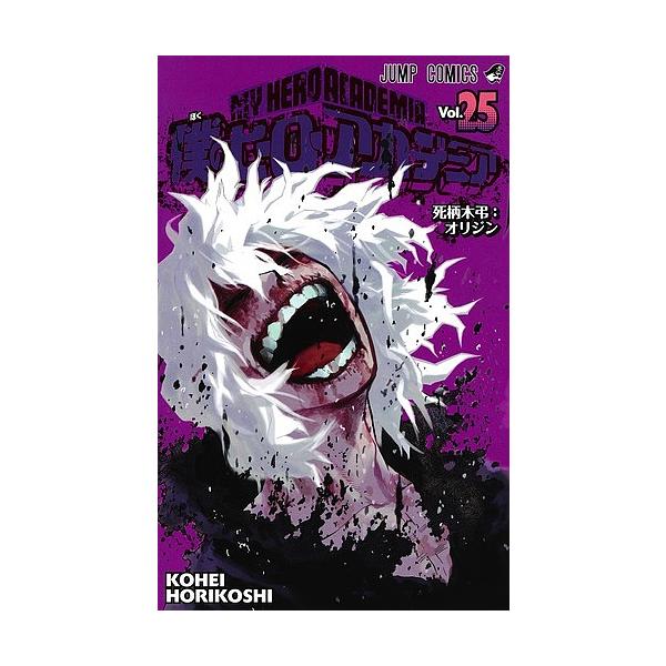 著:堀越耕平出版社:集英社発売日:2019年12月シリーズ名等:ジャンプコミックス巻数:25巻キーワード:僕のヒーローアカデミアVol．２５堀越耕平 ボクノヒーローアカデミア ぼくのひーろーあかでみあ 漫画 マンガ まんが ぼくのひーろーあ...