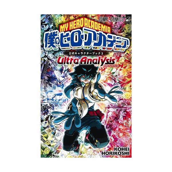 ※商品画像はイメージや仮デザインが含まれている場合があります。帯の有無など実際と異なる場合があります。著:堀越耕平出版社:集英社発売日:2019年10月シリーズ名等:ジャンプコミックスキーワード:僕のヒーローアカデミア公式キャラクターブック...