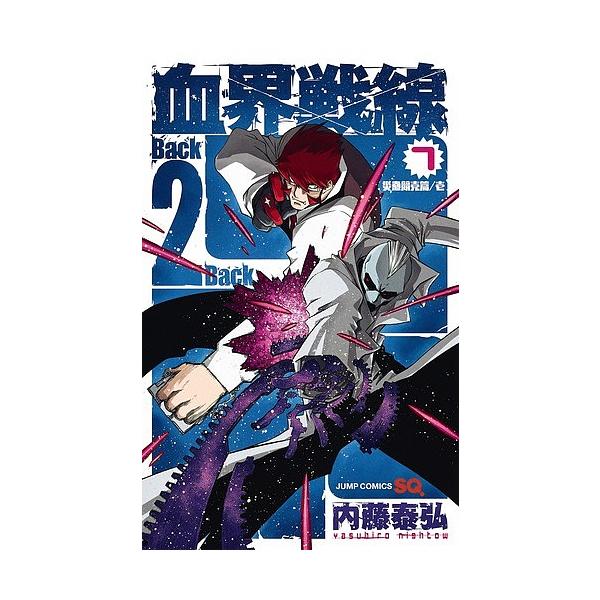 ※商品画像はイメージや仮デザインが含まれている場合があります。帯の有無など実際と異なる場合があります。著:内藤泰弘出版社:集英社発売日:2019年12月シリーズ名等:ジャンプコミックス巻数:7巻キーワード:血界戦線Back２Back７内藤泰...
