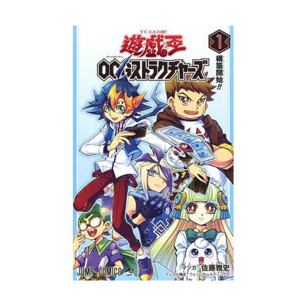 ※商品画像はイメージや仮デザインが含まれている場合があります。帯の有無など実際と異なる場合があります。マンガ:佐藤雅史出版社:集英社発売日:2020年02月シリーズ名等:ジャンプコミックス巻数:1巻キーワード:遊☆戯☆王OCGストラクチャー...