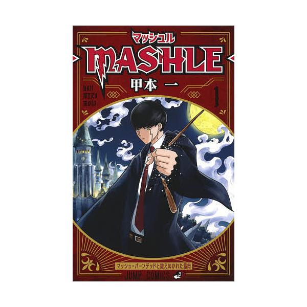 著:甲本一出版社:集英社発売日:2020年06月シリーズ名等:ジャンプコミックスキーワード:マッシュル−MASHLE−１甲本一 漫画 マンガ まんが まつしゆる１ マツシユル１ こうもと はじめ コウモト ハジメ