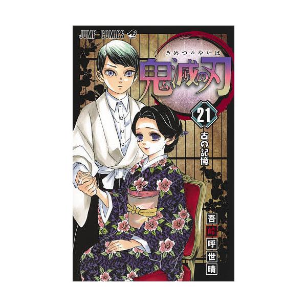 ※商品画像はイメージや仮デザインが含まれている場合があります。帯の有無など実際と異なる場合があります。著:吾峠呼世晴出版社:集英社発売日:2020年07月シリーズ名等:ジャンプコミックス巻数:21巻キーワード:鬼滅の刃２１吾峠呼世晴 漫画 ...