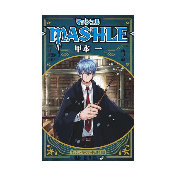 著:甲本一出版社:集英社発売日:2020年08月シリーズ名等:ジャンプコミックスキーワード:マッシュル−MASHLE−２甲本一 漫画 マンガ まんが まつしゆる２ マツシユル２ こうもと はじめ コウモト ハジメ