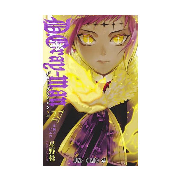 著:星野桂出版社:集英社発売日:2020年08月シリーズ名等:ジャンプコミックス巻数:27巻キーワード:D．Gray‐man２７星野桂 漫画 マンガ まんが でいーぐれいまん２７ デイーグレイマン２７ ほしの かつら ホシノ カツラ BF1...