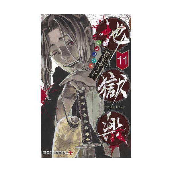 ※商品画像はイメージや仮デザインが含まれている場合があります。帯の有無など実際と異なる場合があります。著:賀来ゆうじ出版社:集英社発売日:2020年09月シリーズ名等:ジャンプコミックス JUMP COMICS＋巻数:11巻キーワード:地獄...