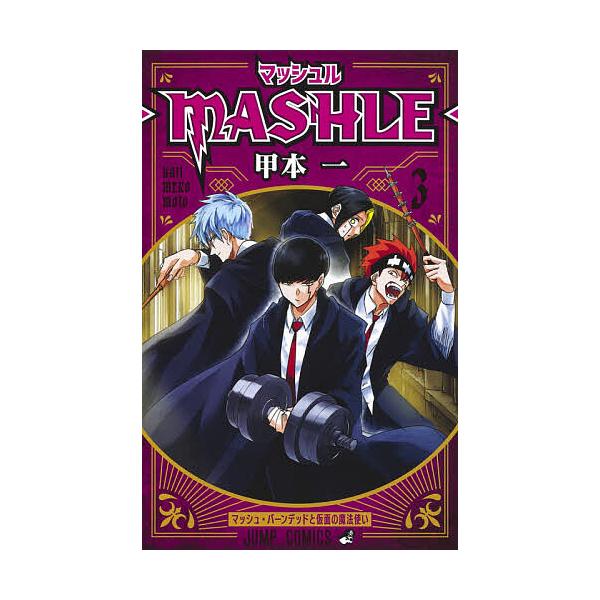 著:甲本一出版社:集英社発売日:2020年10月シリーズ名等:ジャンプコミックスキーワード:マッシュル−MASHLE−３甲本一 漫画 マンガ まんが まつしゆる３ マツシユル３ こうもと はじめ コウモト ハジメ