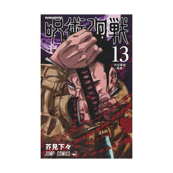 ※商品画像はイメージや仮デザインが含まれている場合があります。帯の有無など実際と異なる場合があります。著:芥見下々出版社:集英社発売日:2020年10月シリーズ名等:ジャンプコミックス巻数:13巻キーワード:呪術廻戦１３芥見下々 呪術廻戦映...