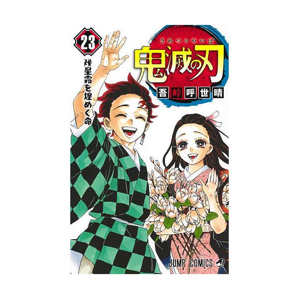 ※商品画像はイメージや仮デザインが含まれている場合があります。帯の有無など実際と異なる場合があります。著:吾峠呼世晴出版社:集英社発売日:2020年12月シリーズ名等:ジャンプコミックス巻数:23巻キーワード:鬼滅の刃２３吾峠呼世晴 漫画 ...