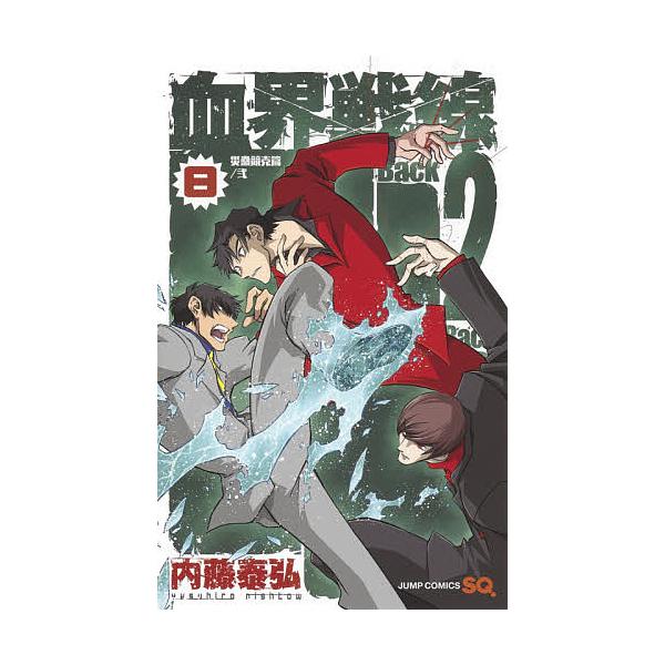 ※商品画像はイメージや仮デザインが含まれている場合があります。帯の有無など実際と異なる場合があります。著:内藤泰弘出版社:集英社発売日:2020年09月シリーズ名等:ジャンプコミックス巻数:8巻キーワード:血界戦線Back２Back８内藤泰...