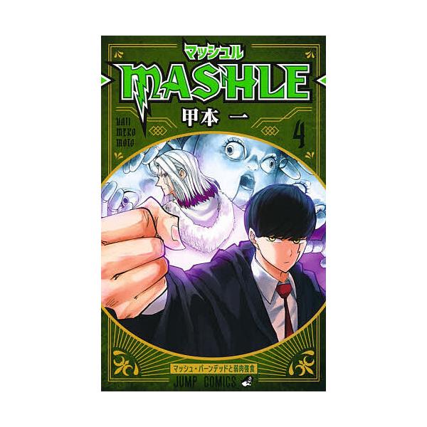 著:甲本一出版社:集英社発売日:2021年01月シリーズ名等:ジャンプコミックスキーワード:マッシュル−MASHLE−４甲本一 漫画 マンガ まんが まつしゆる４ マツシユル４ こうもと はじめ コウモト ハジメ