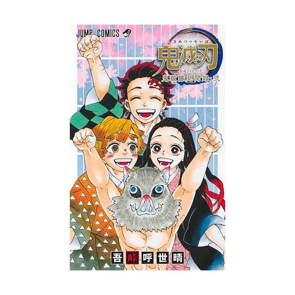 ※商品画像はイメージや仮デザインが含まれている場合があります。帯の有無など実際と異なる場合があります。著:吾峠呼世晴出版社:集英社発売日:2021年02月シリーズ名等:ジャンプコミックス巻数:2巻キーワード:鬼滅の刃公式ファンブック鬼殺隊見...