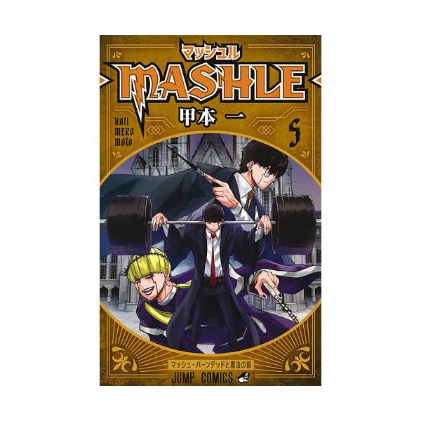 著:甲本一出版社:集英社発売日:2021年03月シリーズ名等:ジャンプコミックスキーワード:マッシュル−MASHLE−５甲本一 漫画 マンガ まんが まつしゆる５ マツシユル５ こうもと はじめ コウモト ハジメ