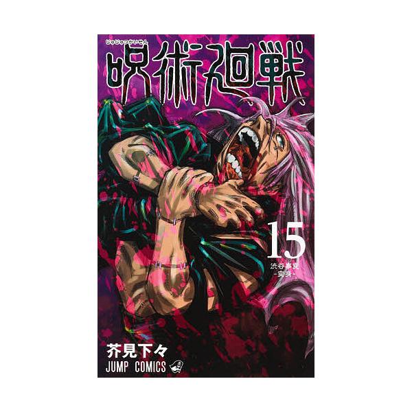 ※商品画像はイメージや仮デザインが含まれている場合があります。帯の有無など実際と異なる場合があります。著:芥見下々出版社:集英社発売日:2021年03月シリーズ名等:ジャンプコミックス巻数:15巻キーワード:呪術廻戦１５芥見下々 呪術廻戦映...