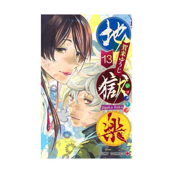 ※商品画像はイメージや仮デザインが含まれている場合があります。帯の有無など実際と異なる場合があります。著:賀来ゆうじ出版社:集英社発売日:2021年04月シリーズ名等:ジャンプコミックス JUMP COMICS＋巻数:13巻キーワード:地獄...