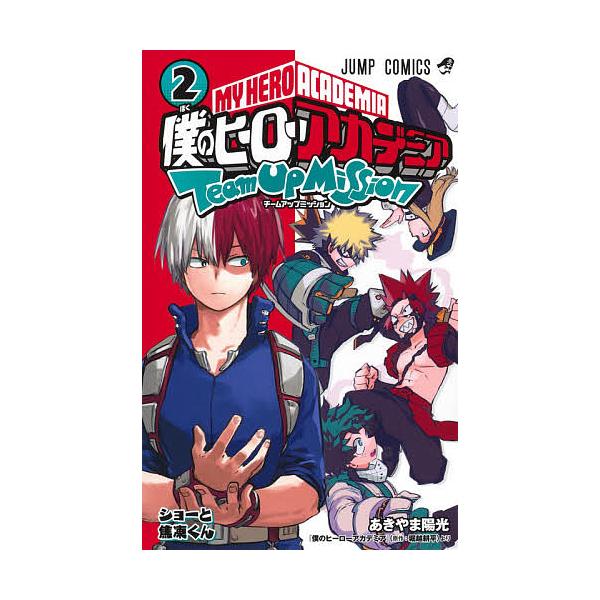 著:あきやま陽光　原作:堀越耕平出版社:集英社発売日:2021年04月シリーズ名等:ジャンプコミックス巻数:2巻キーワード:僕のヒーローアカデミアチームアップミッション２あきやま陽光堀越耕平 漫画 マンガ まんが ぼくのひーろーあかでみあち...
