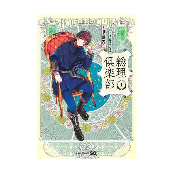 ※商品画像はイメージや仮デザインが含まれている場合があります。帯の有無など実際と異なる場合があります。漫画:佐倉ケンイチコンテ構成日丸屋秀和出版社:集英社発売日:2021年04月シリーズ名等:ジャンプコミックス巻数:1巻キーワード:総理倶楽...