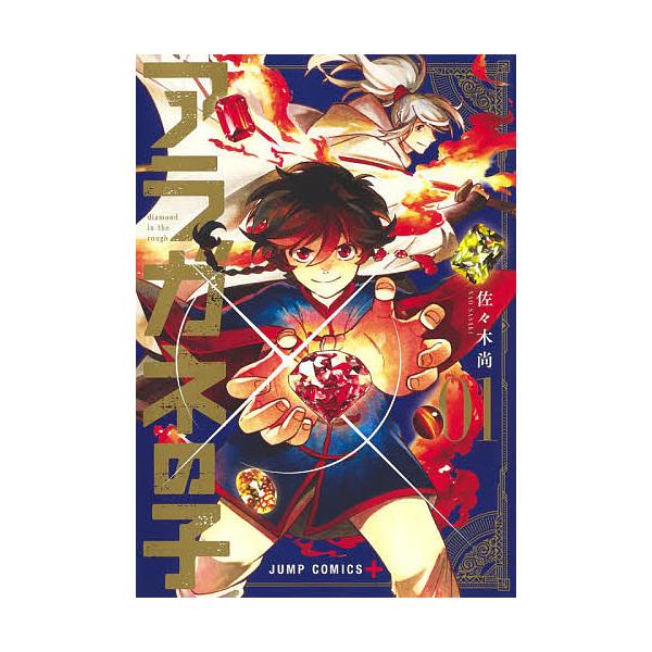 著:佐々木尚出版社:集英社発売日:2021年03月シリーズ名等:ジャンプコミックス JUMP COMICS＋巻数:1巻キーワード:アラガネの子diamondintherough０１佐々木尚 次にくるマンガ大賞2021ノミネート作品 Webマ...