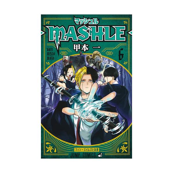 著:甲本一出版社:集英社発売日:2021年04月シリーズ名等:ジャンプコミックスキーワード:マッシュル−MASHLE−６甲本一 漫画 マンガ まんが まつしゆる６ マツシユル６ こうもと はじめ コウモト ハジメ