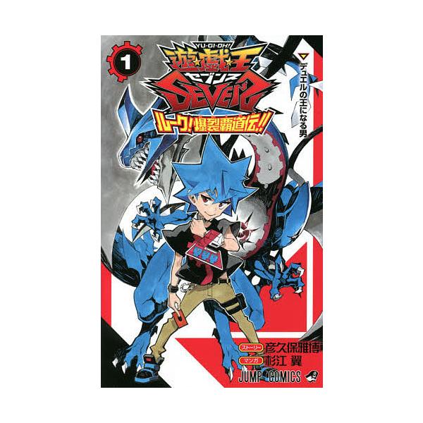 マンガ:彦久保雅博ストーリー杉江翼出版社:集英社発売日:2021年04月シリーズ名等:ジャンプコミックス巻数:1巻キーワード:遊☆戯☆王SEVENSルーク！爆裂覇道伝！！１彦久保雅博ストーリー杉江翼 漫画 マンガ まんが ゆうぎおうせぶんす...