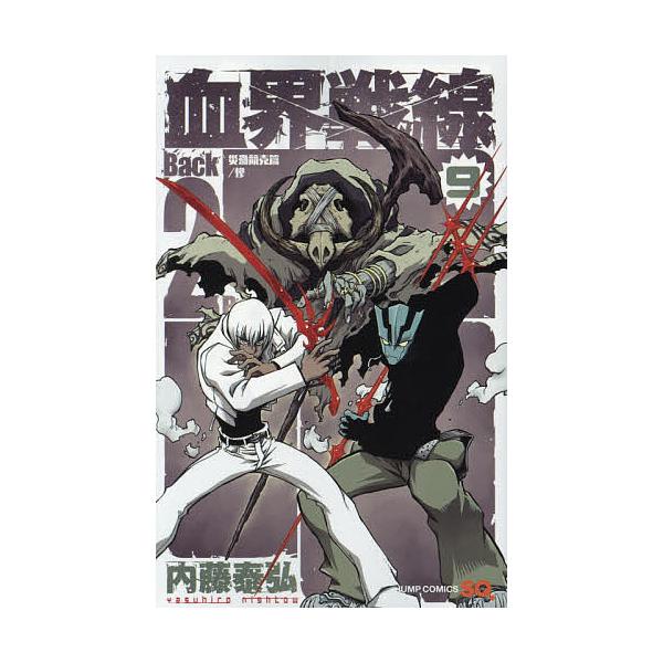 ※商品画像はイメージや仮デザインが含まれている場合があります。帯の有無など実際と異なる場合があります。著:内藤泰弘出版社:集英社発売日:2021年06月シリーズ名等:ジャンプコミックス巻数:9巻キーワード:血界戦線Back２Back９内藤泰...
