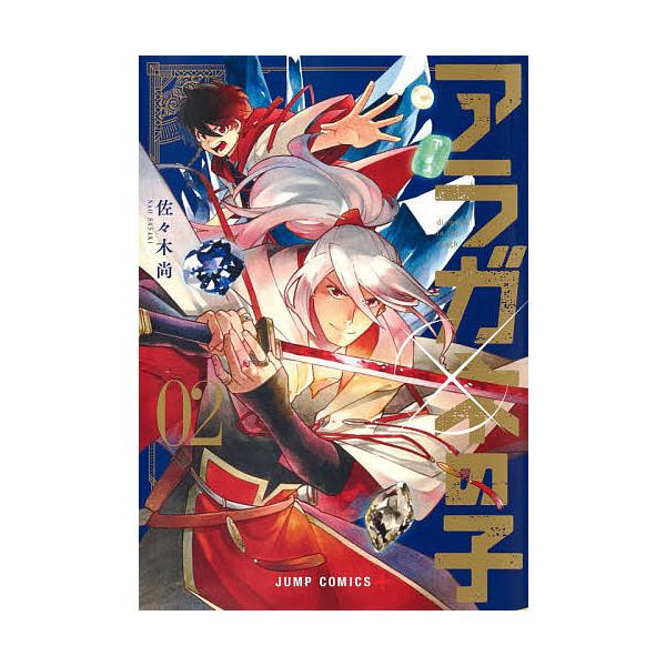 著:佐々木尚出版社:集英社発売日:2021年07月シリーズ名等:ジャンプコミックス JUMP COMICS＋巻数:2巻キーワード:アラガネの子diamondintherough０２佐々木尚 漫画 マンガ まんが あらがねのこ２ アラガネノコ...