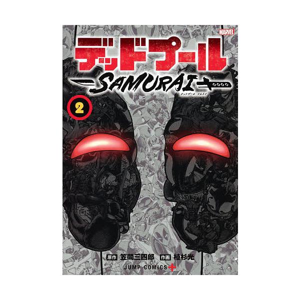 ※商品画像はイメージや仮デザインが含まれている場合があります。帯の有無など実際と異なる場合があります。原作:笠間三四郎　作画:植杉光出版社:集英社発売日:2021年07月シリーズ名等:ジャンプコミックス JUMP COMICS＋巻数:2巻キ...