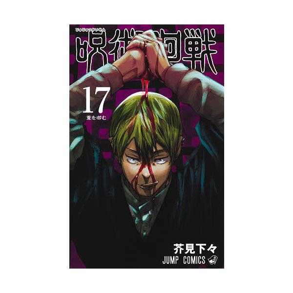 ※商品画像はイメージや仮デザインが含まれている場合があります。帯の有無など実際と異なる場合があります。著:芥見下々出版社:集英社発売日:2021年10月シリーズ名等:ジャンプコミックス巻数:17巻キーワード:呪術廻戦１７芥見下々 呪術廻戦映...