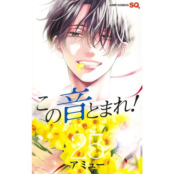※商品画像はイメージや仮デザインが含まれている場合があります。帯の有無など実際と異なる場合があります。著:アミュー出版社:集英社発売日:2021年10月シリーズ名等:ジャンプコミックス巻数:25巻キーワード:この音とまれ！２５アミュー 漫画...