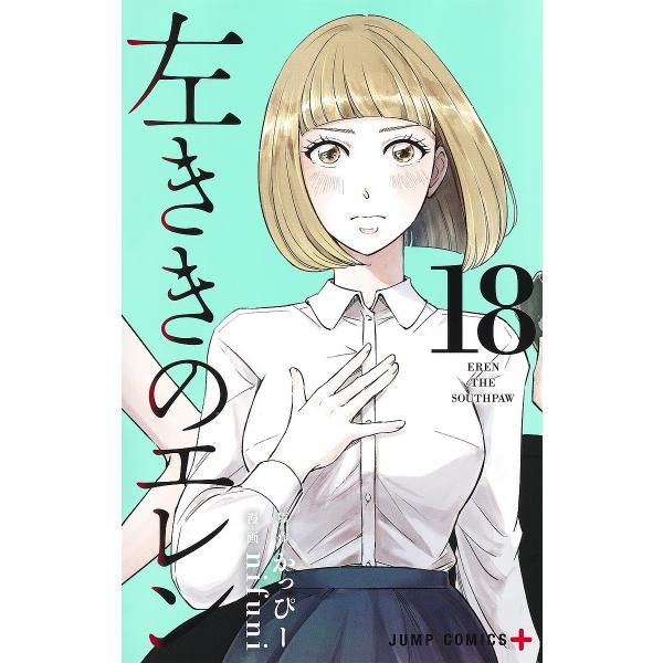 ※商品画像はイメージや仮デザインが含まれている場合があります。帯の有無など実際と異なる場合があります。原作:かっぴー　漫画:nifuni出版社:集英社発売日:2021年11月シリーズ名等:ジャンプコミックス JUMP COMICS＋巻数:1...