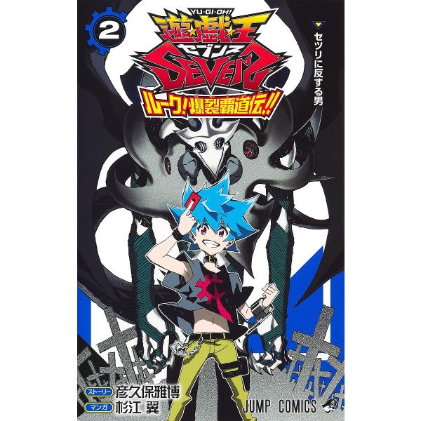 マンガ:彦久保雅博ストーリー杉江翼出版社:集英社発売日:2021年11月シリーズ名等:ジャンプコミックス巻数:2巻キーワード:遊☆戯☆王SEVENSルーク！爆裂覇道伝！！２彦久保雅博ストーリー杉江翼 漫画 マンガ まんが ゆうぎおうせぶんす...