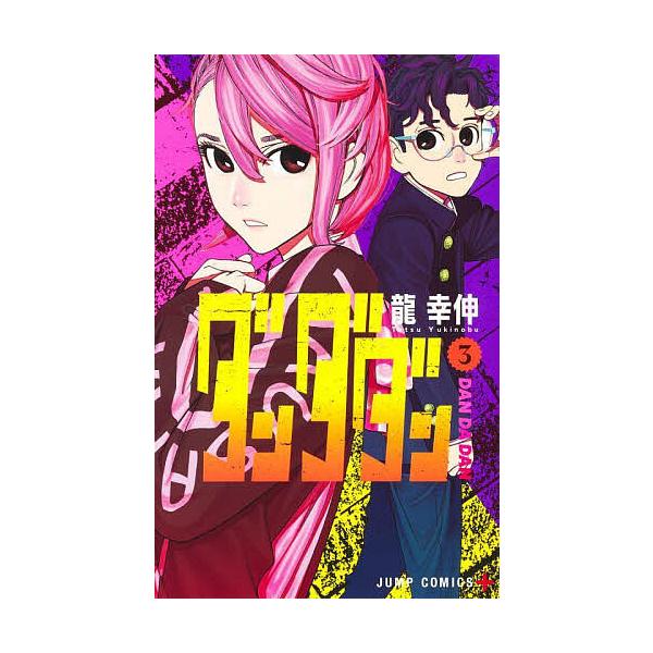 ※商品画像はイメージや仮デザインが含まれている場合があります。帯の有無など実際と異なる場合があります。著:龍幸伸出版社:集英社発売日:2021年12月シリーズ名等:ジャンプコミックス JUMP COMICS＋巻数:3巻キーワード:ダンダダン...
