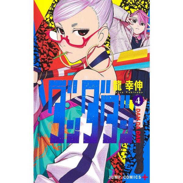 ※商品画像はイメージや仮デザインが含まれている場合があります。帯の有無など実際と異なる場合があります。著:龍幸伸出版社:集英社発売日:2022年03月シリーズ名等:ジャンプコミックス JUMP COMICS＋巻数:4巻キーワード:ダンダダン...