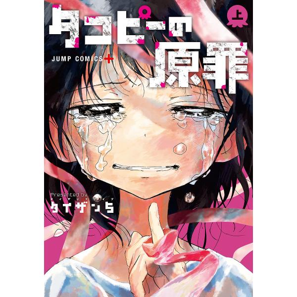 ※商品画像はイメージや仮デザインが含まれている場合があります。帯の有無など実際と異なる場合があります。著:タイザン５出版社:集英社発売日:2022年03月シリーズ名等:ジャンプコミックス JUMP COMICS＋キーワード:タコピーの原罪上...