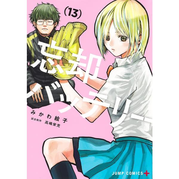 ※商品画像はイメージや仮デザインが含まれている場合があります。帯の有無など実際と異なる場合があります。著:みかわ絵子出版社:集英社発売日:2022年05月シリーズ名等:ジャンプコミックス JUMP COMICS＋巻数:13巻キーワード:忘却...