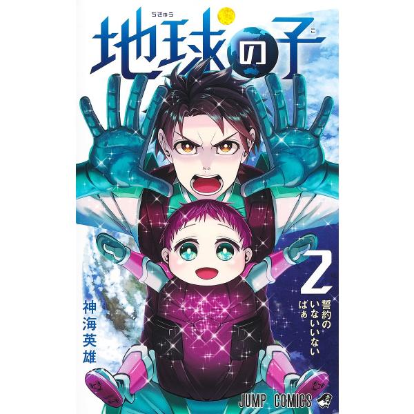 ※商品画像はイメージや仮デザインが含まれている場合があります。帯の有無など実際と異なる場合があります。著:神海英雄出版社:集英社発売日:2022年08月シリーズ名等:ジャンプコミックス巻数:2巻キーワード:地球の子２神海英雄 漫画 マンガ ...