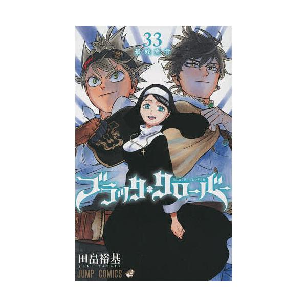 ※商品画像はイメージや仮デザインが含まれている場合があります。帯の有無など実際と異なる場合があります。著:田畠裕基出版社:集英社発売日:2022年11月シリーズ名等:ジャンプコミックス巻数:33巻キーワード:ブラッククローバー３３田畠裕基 ...