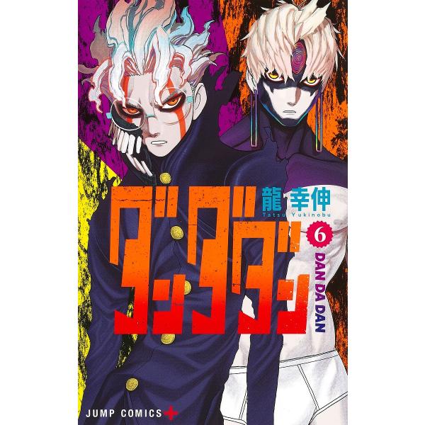 ※商品画像はイメージや仮デザインが含まれている場合があります。帯の有無など実際と異なる場合があります。著:龍幸伸出版社:集英社発売日:2022年08月シリーズ名等:ジャンプコミックス JUMP COMICS＋巻数:6巻キーワード:ダンダダン...