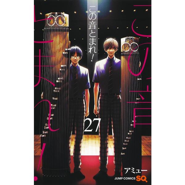 ※商品画像はイメージや仮デザインが含まれている場合があります。帯の有無など実際と異なる場合があります。著:アミュー出版社:集英社発売日:2022年09月シリーズ名等:ジャンプコミックス巻数:27巻キーワード:この音とまれ！２７アミュー 漫画...