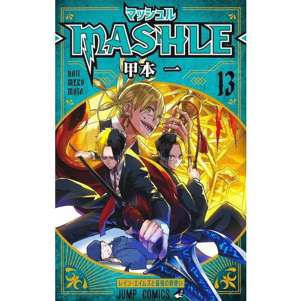 著:甲本一出版社:集英社発売日:2022年10月シリーズ名等:ジャンプコミックスキーワード:マッシュル−MASHLE−１３甲本一 漫画 マンガ まんが まつしゆる１３ マツシユル１３ こうもと はじめ コウモト ハジメ