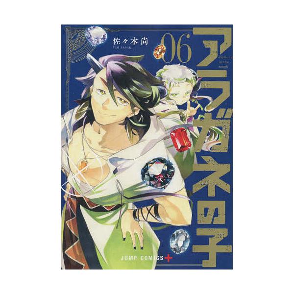 著:佐々木尚出版社:集英社発売日:2022年11月シリーズ名等:ジャンプコミックス JUMP COMICS＋巻数:6巻キーワード:アラガネの子diamondintherough０６佐々木尚 漫画 マンガ まんが あらがねのこ６ アラガネノコ...