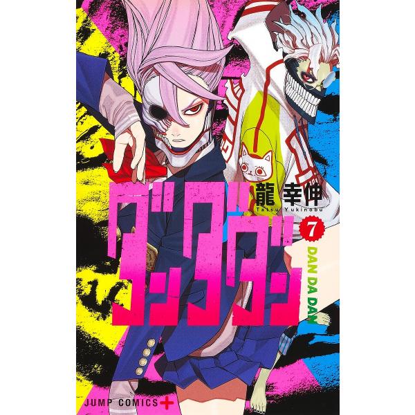 ※商品画像はイメージや仮デザインが含まれている場合があります。帯の有無など実際と異なる場合があります。著:龍幸伸出版社:集英社発売日:2022年10月シリーズ名等:ジャンプコミックス JUMP COMICS＋巻数:7巻キーワード:ダンダダン...