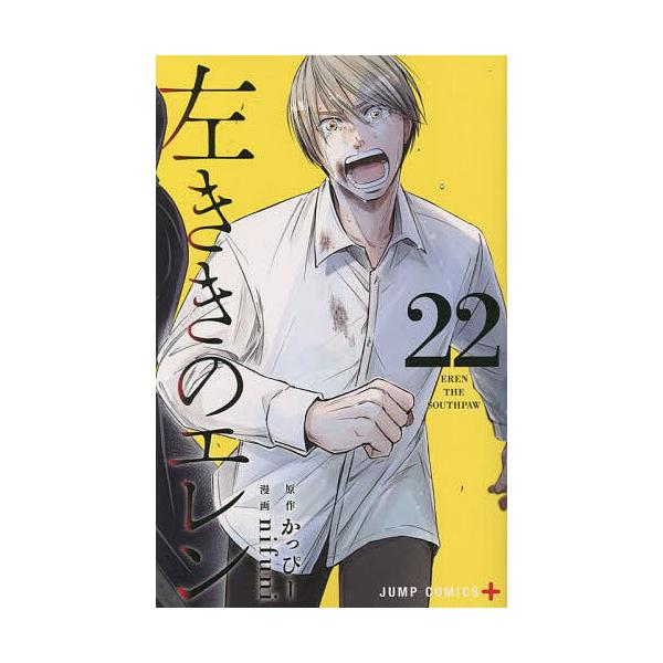 ※商品画像はイメージや仮デザインが含まれている場合があります。帯の有無など実際と異なる場合があります。原作:かっぴー　漫画:nifuni出版社:集英社発売日:2022年11月シリーズ名等:ジャンプコミックス JUMP COMICS＋巻数:2...